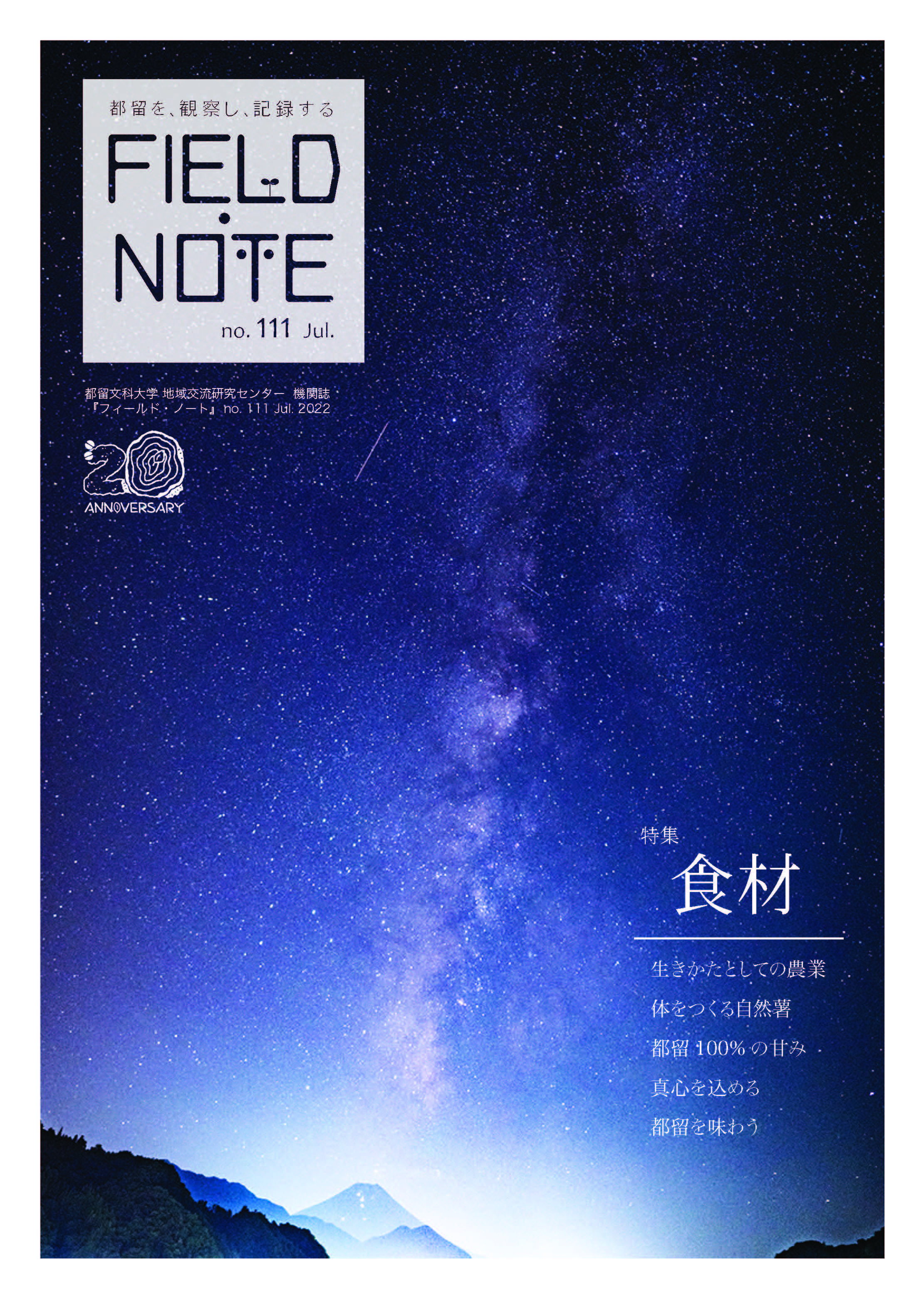FIELD NOTE no.111 Jul.2022 | 日本地域コンテンツ大賞
