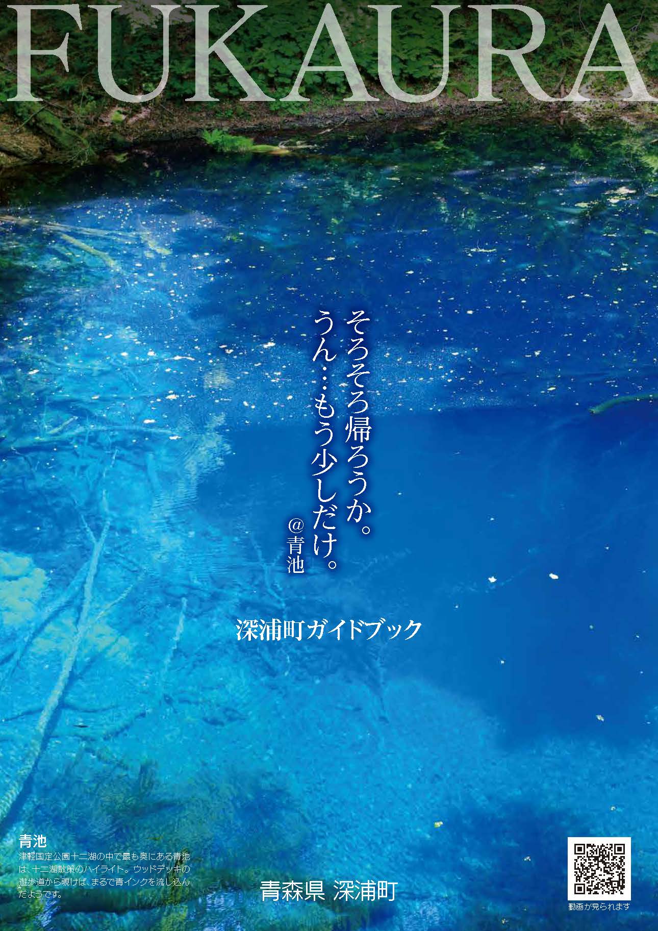 FUKAURA 深浦町ガイドブック | 日本地域コンテンツ大賞