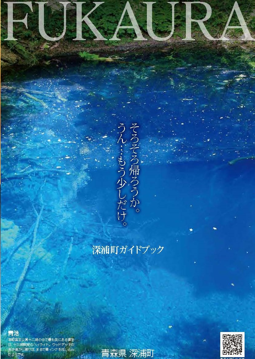 FUKAURA 深浦町ガイドブック | 日本地域コンテンツ大賞